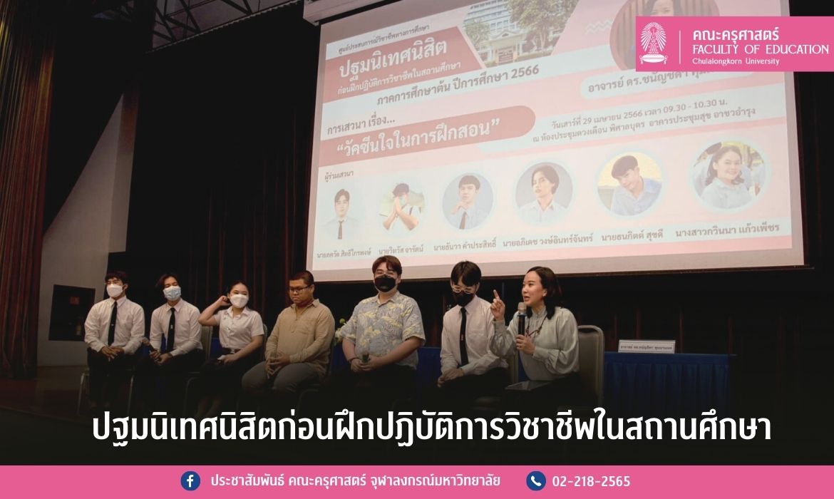 หน้าแรก | คณะครุศาสตร์ จุฬาลงกรณ์มหาวิทยาลัย